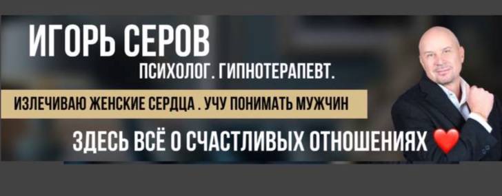 Игорь Серов Женский психолог / психотерапевт