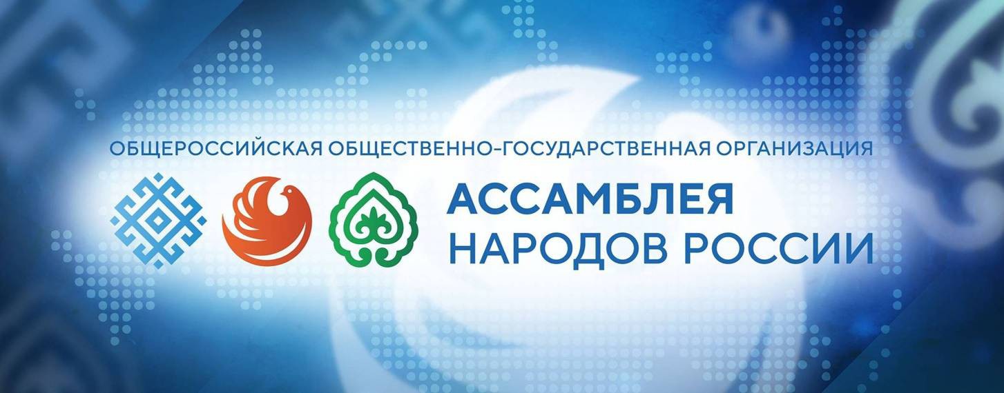 ОГО Ассамблея народов России