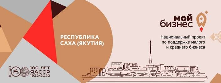 Центр Мой бизнес Якутии