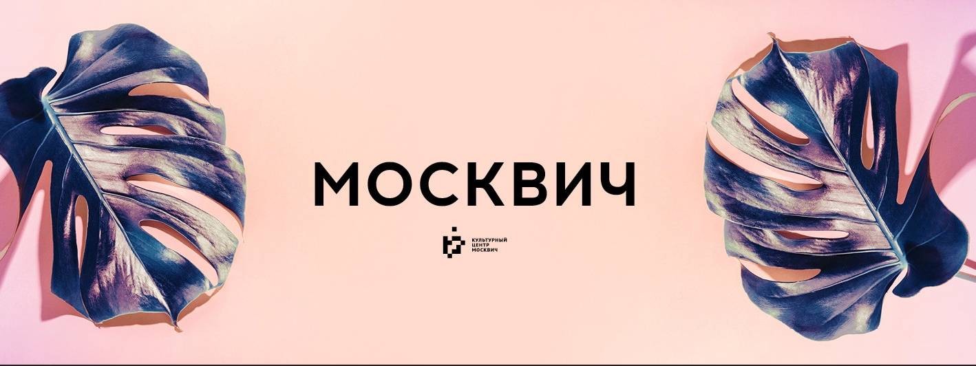 КЦ «Москвич»