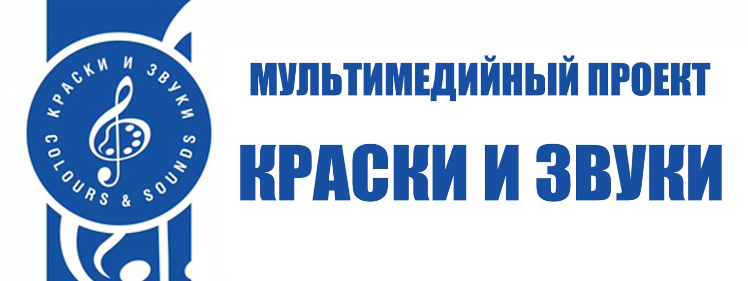 Смольянинов Александр "Краски и звуки"