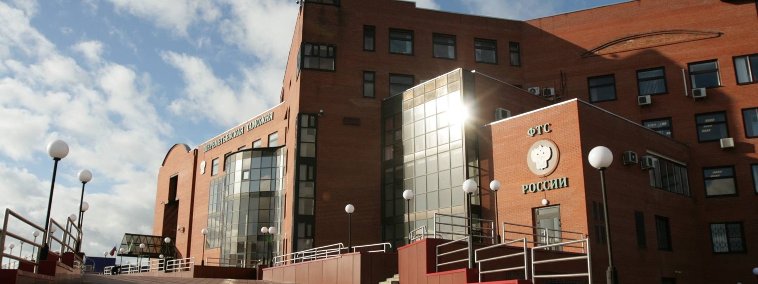 Шереметьевская таможня