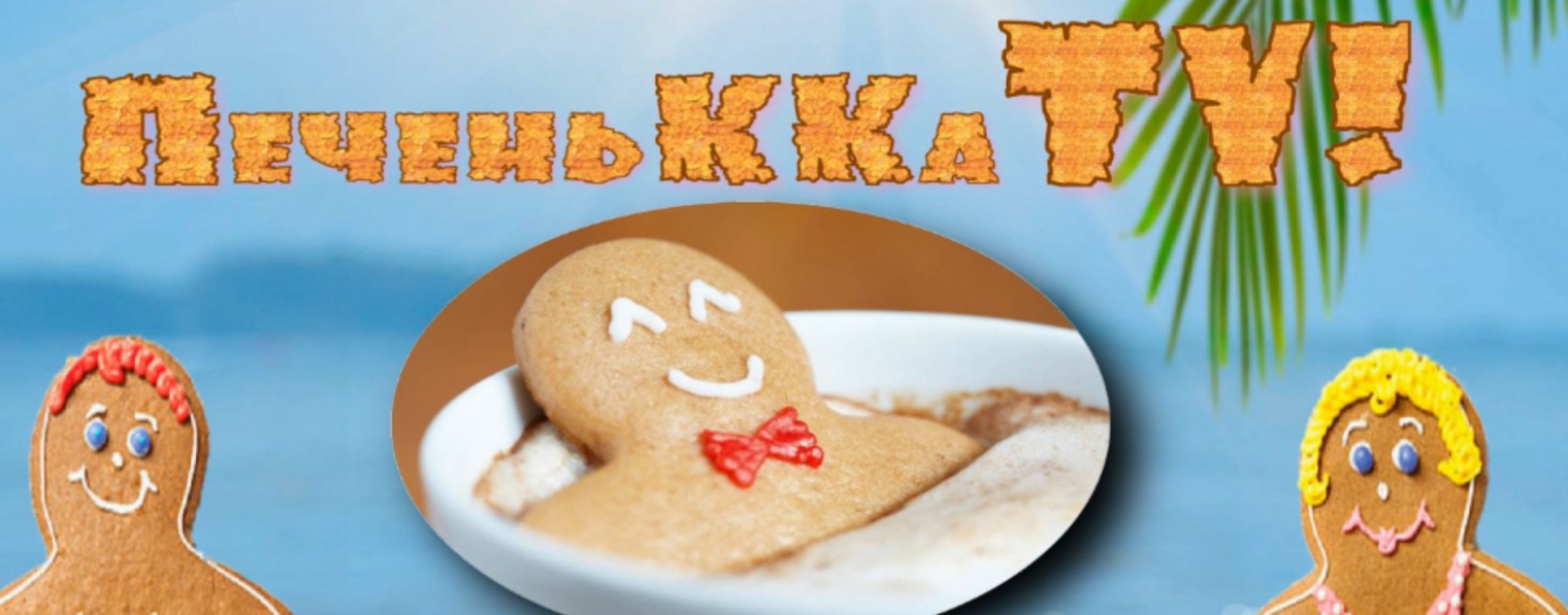 ПеченьККа TV