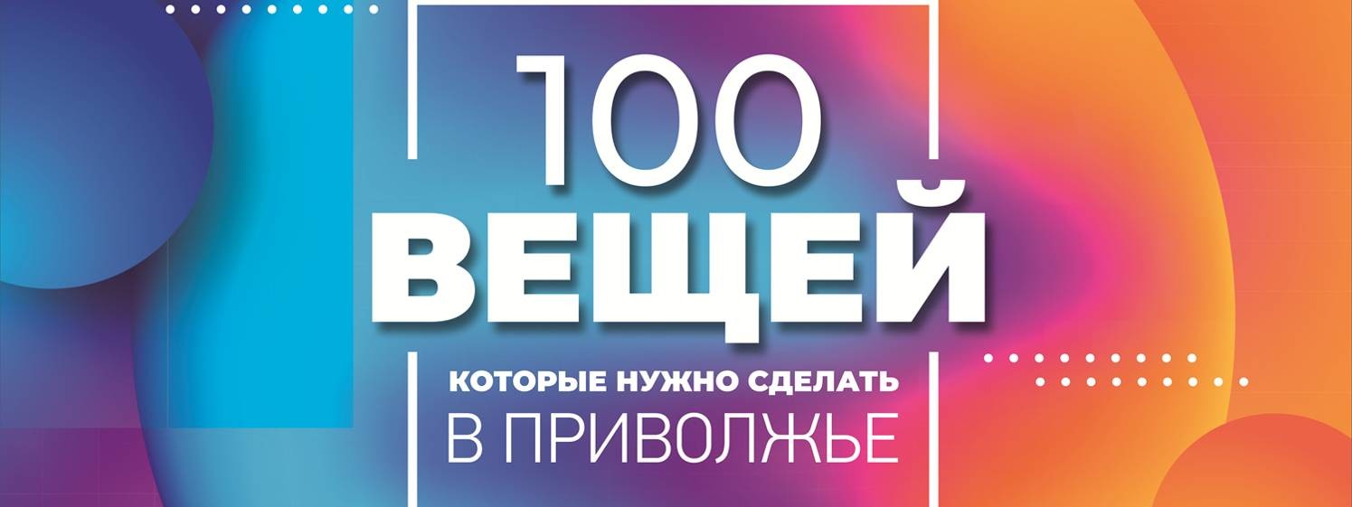 100 вещей, которые нужно сделать в Приволжье