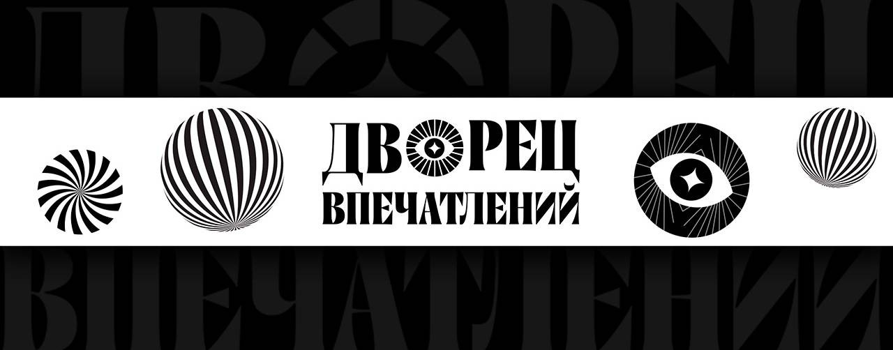 Дворец Впечатлений / Казань