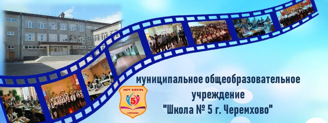 МОУ Школа 5 г.Черемхово