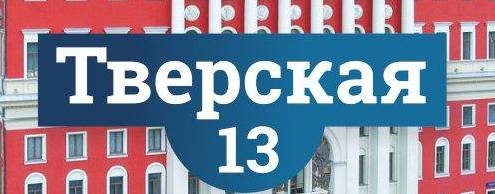 Газета "Тверская 13"