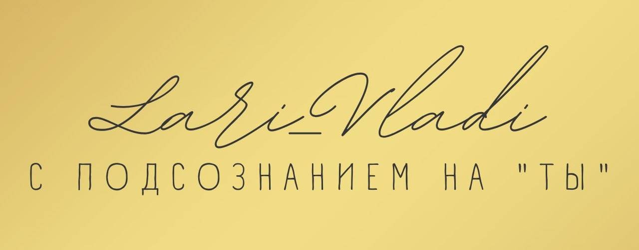 С Подсознанием на " Ты"