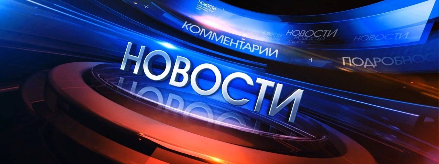 Новости и Политика