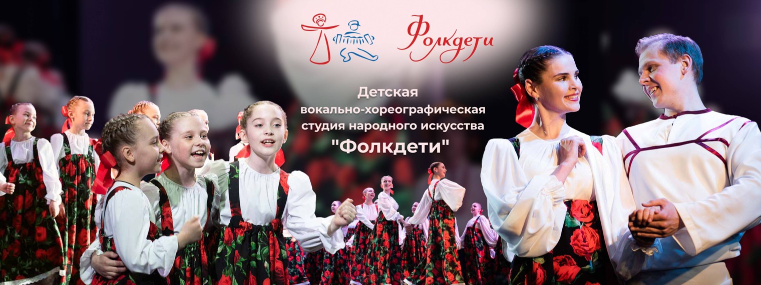 Детская Вокально-хореографическая студия "ФолкДети