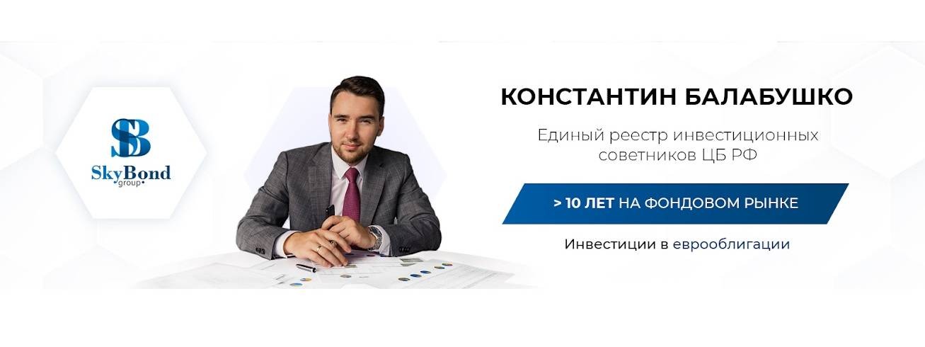 Константин Балабушко инвестиционный советник