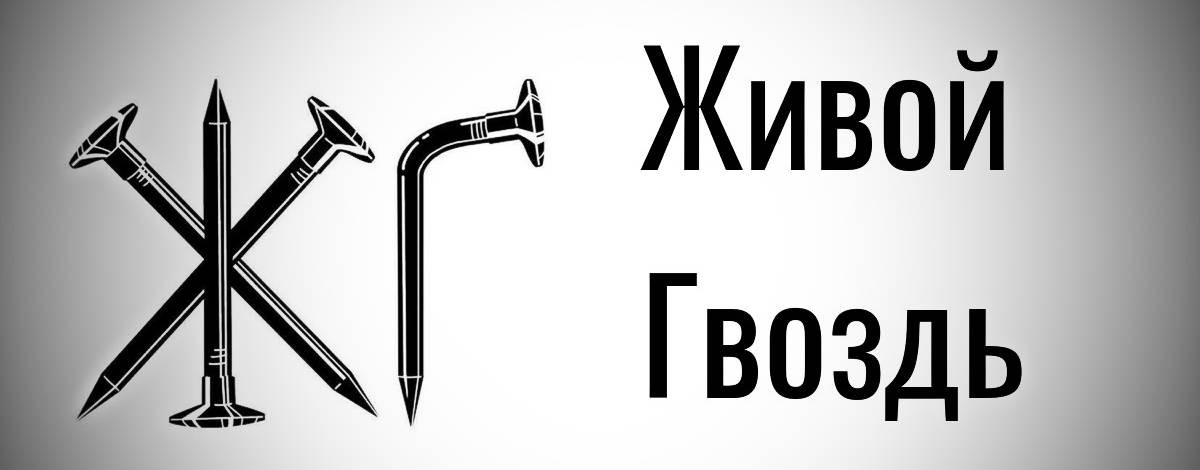 Живой Гвоздь