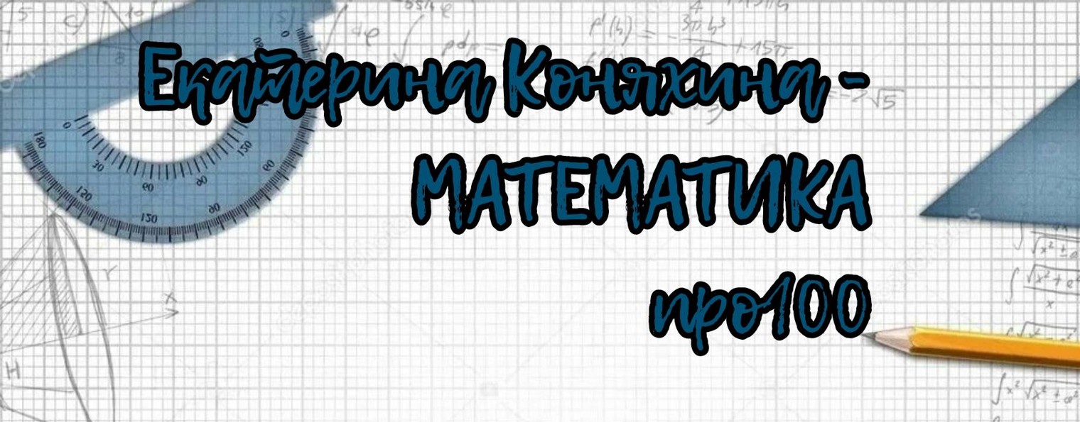 Екатерина Коняхина - МАТЕМАТИКА про100
