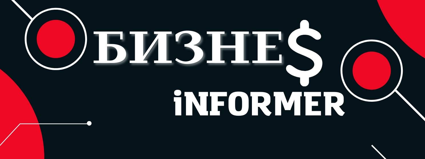 Бизнес INFORMER