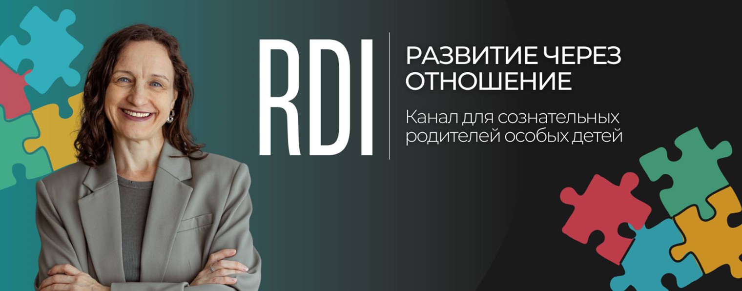Юлия Снежко | RDI 🧩 Аутизм, РАС, ЗПРР, СДВГ, УО