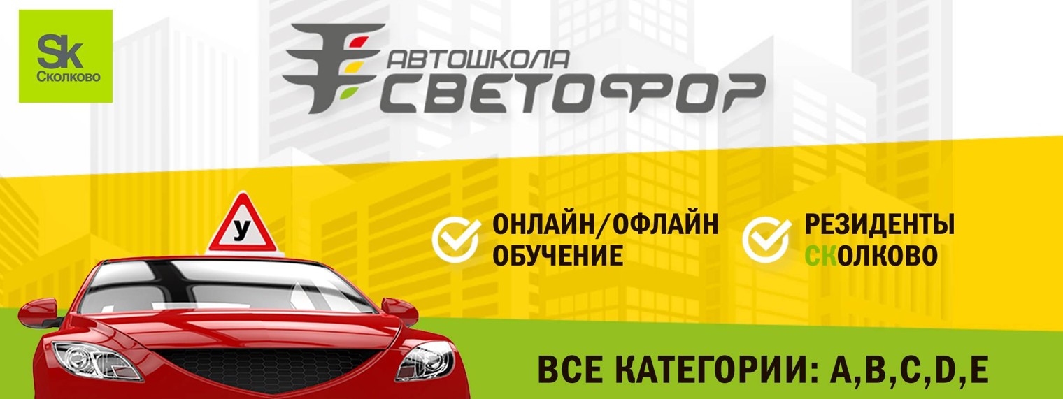 Автошкола Светофор