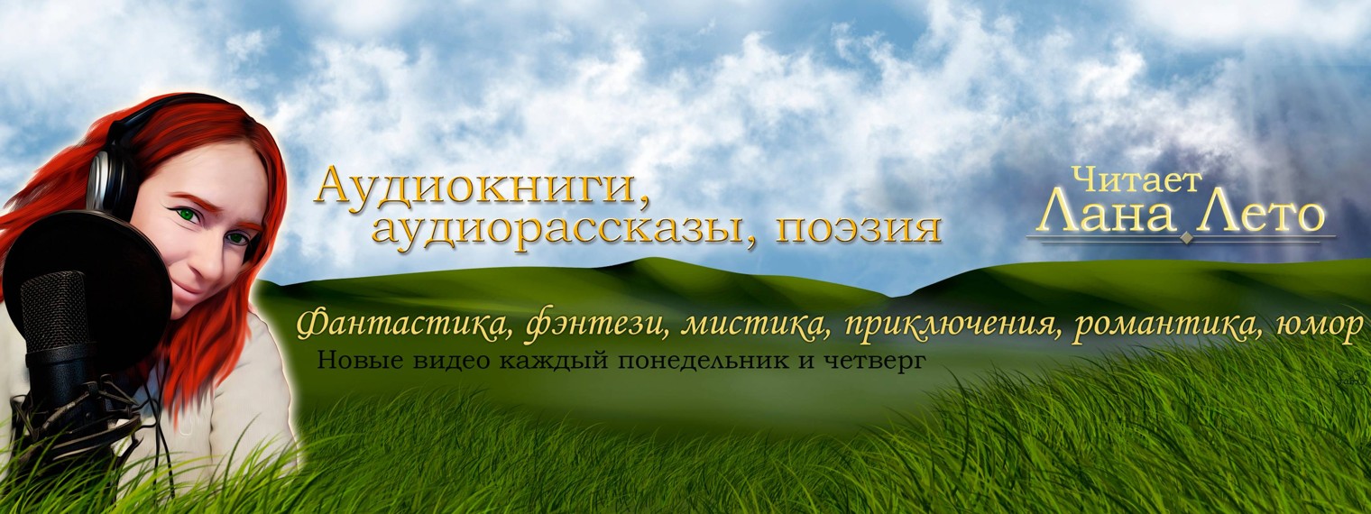 Лана Лето. Чтец аудиокниг
