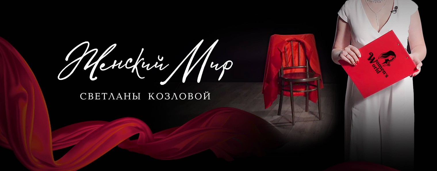 Женский мир Светланы Козловой