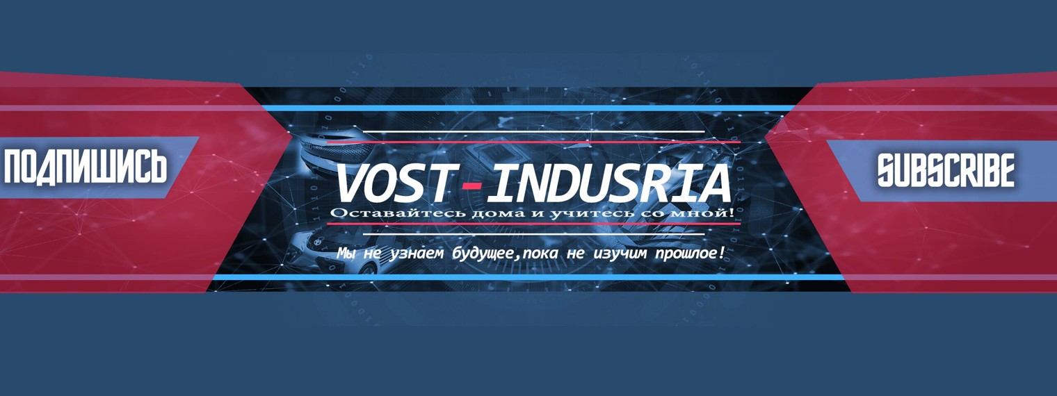 VOST-INDUSTRIA