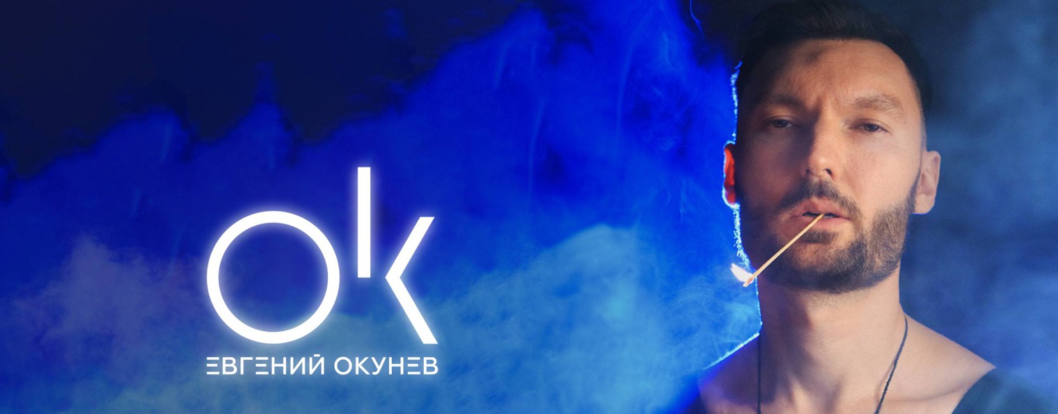 Всё Будет ОКунев