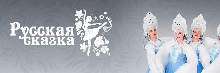 Национальное шоу РУССКАЯ СКАЗКА