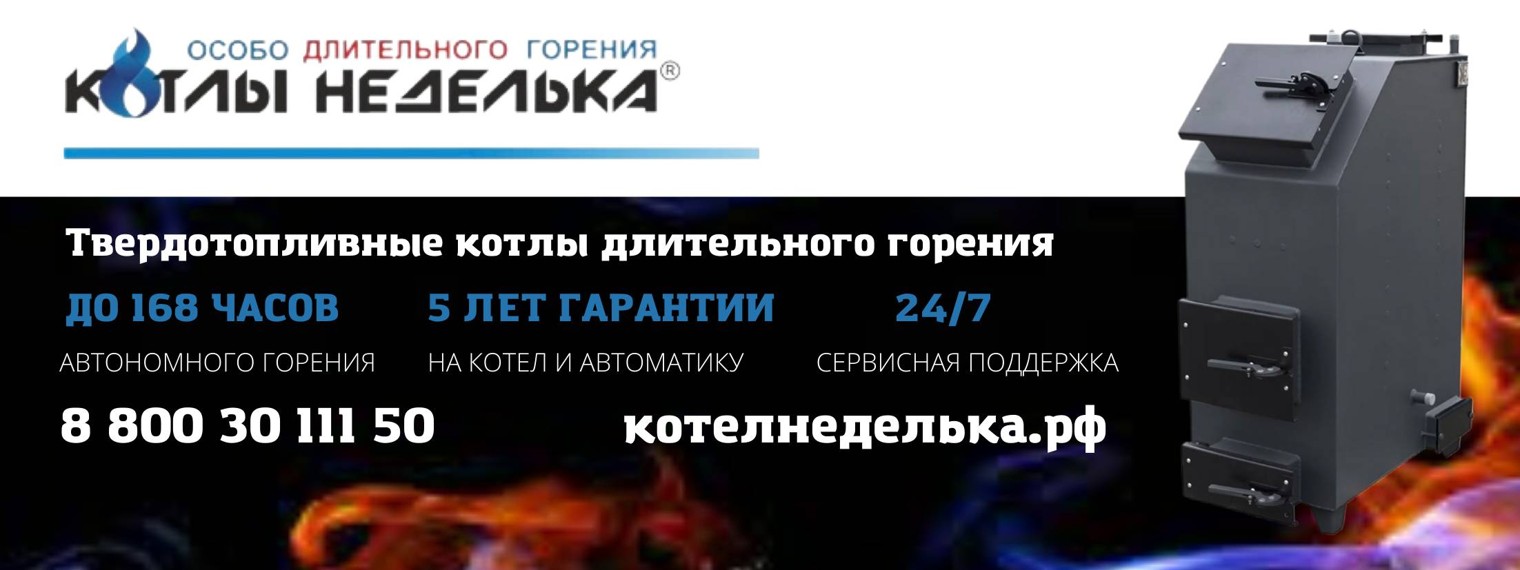 Котлы длительного горения Неделька
