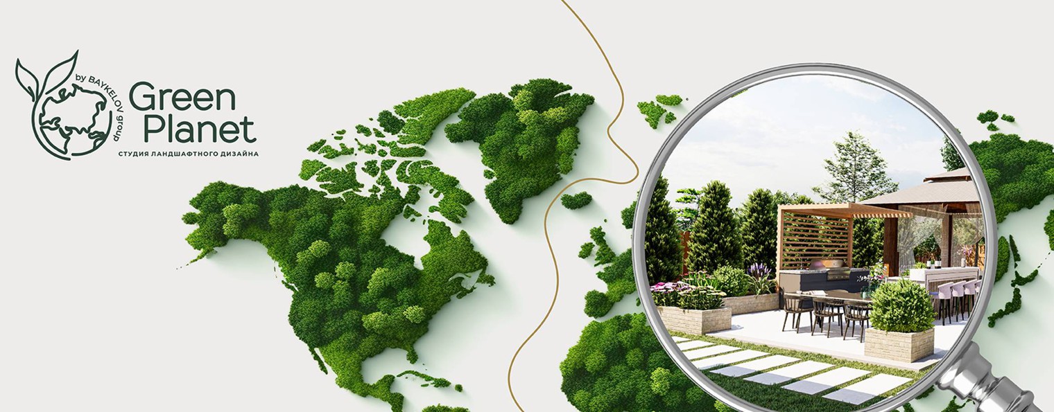 Ландшафтная студия "GREEN PLANET"