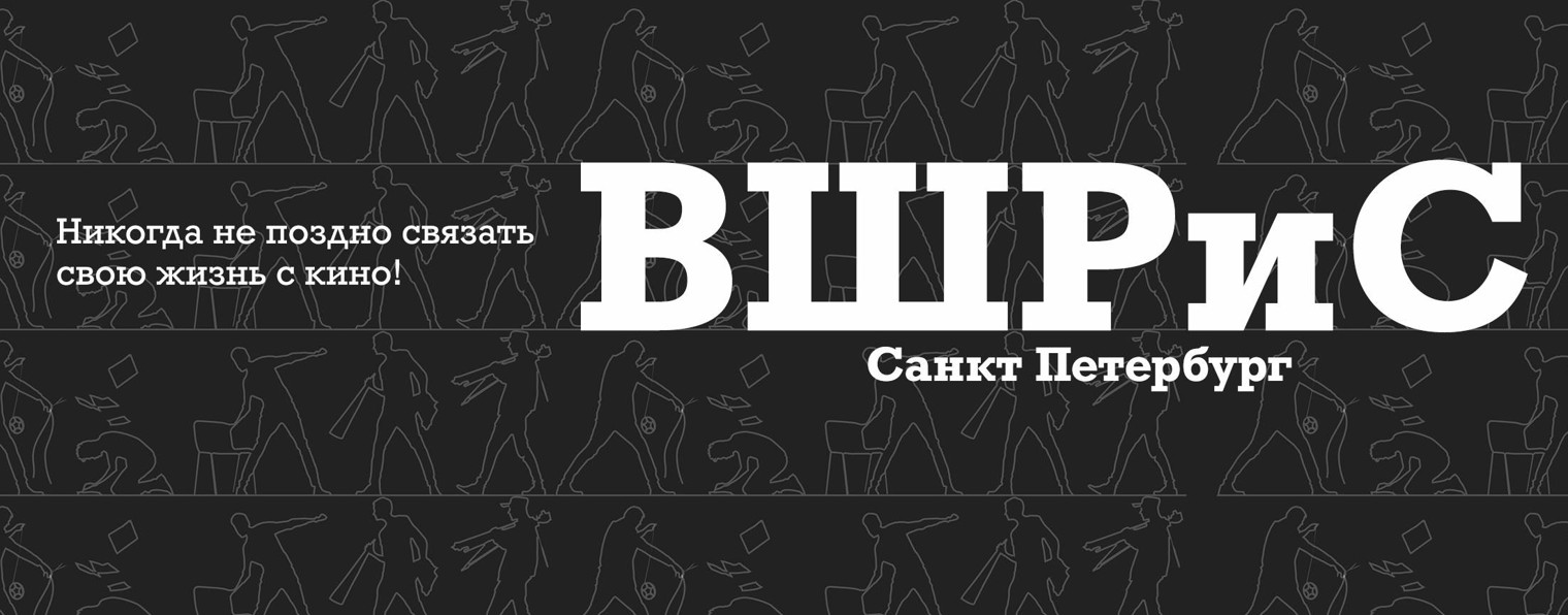 Высшая школа режиссеров и сценаристов