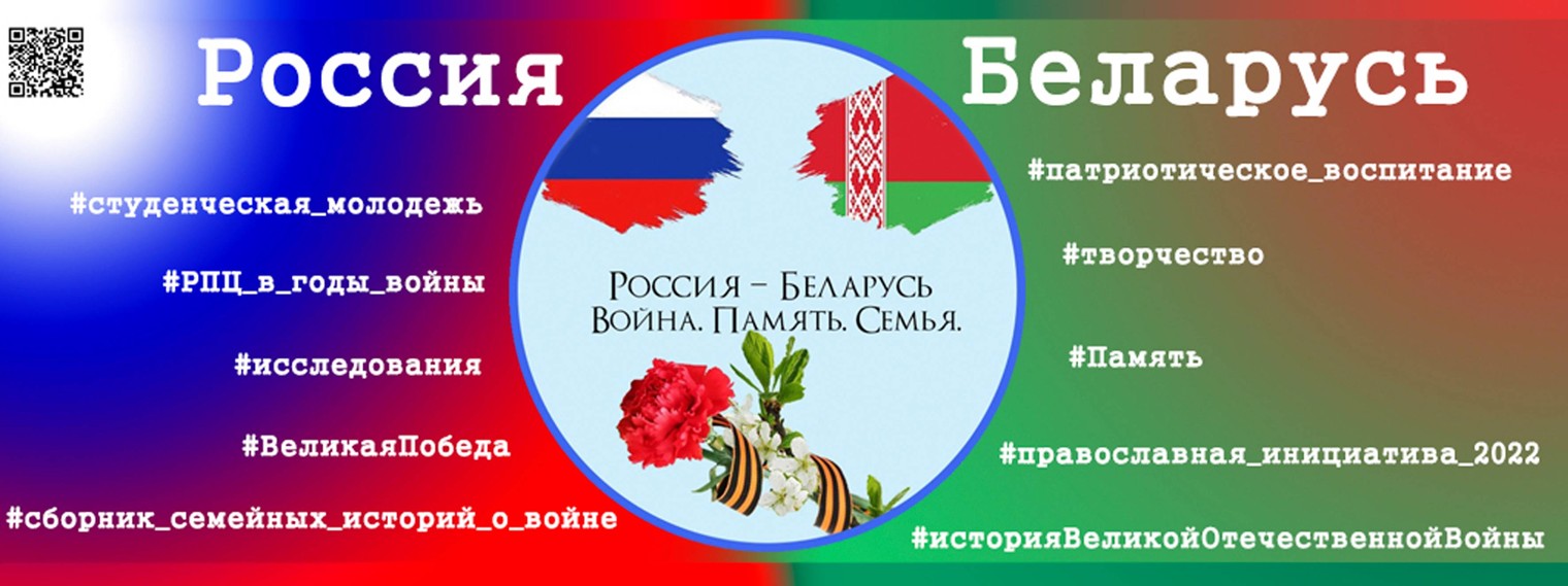 Россия-Беларусь: Война. Память. Семья