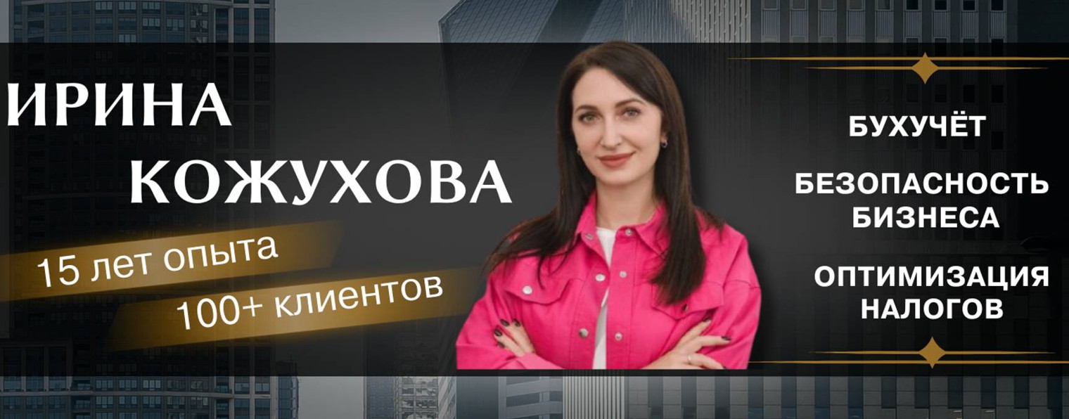 Ирина Кожухова Налоговая безопасность бизнеса