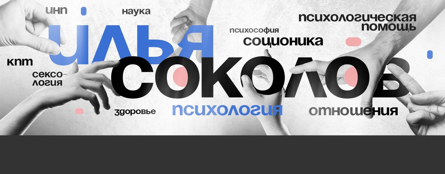 Илья Соколов — Психология и Соционика