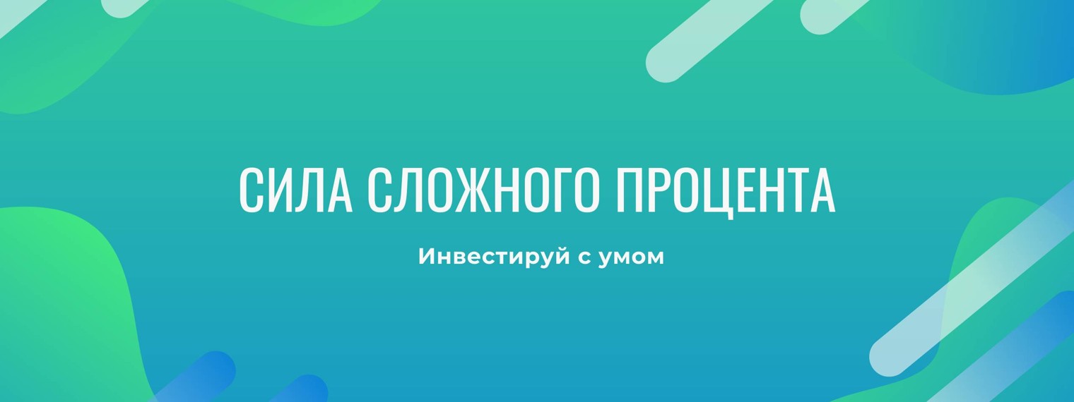 Сила Сложного Процента