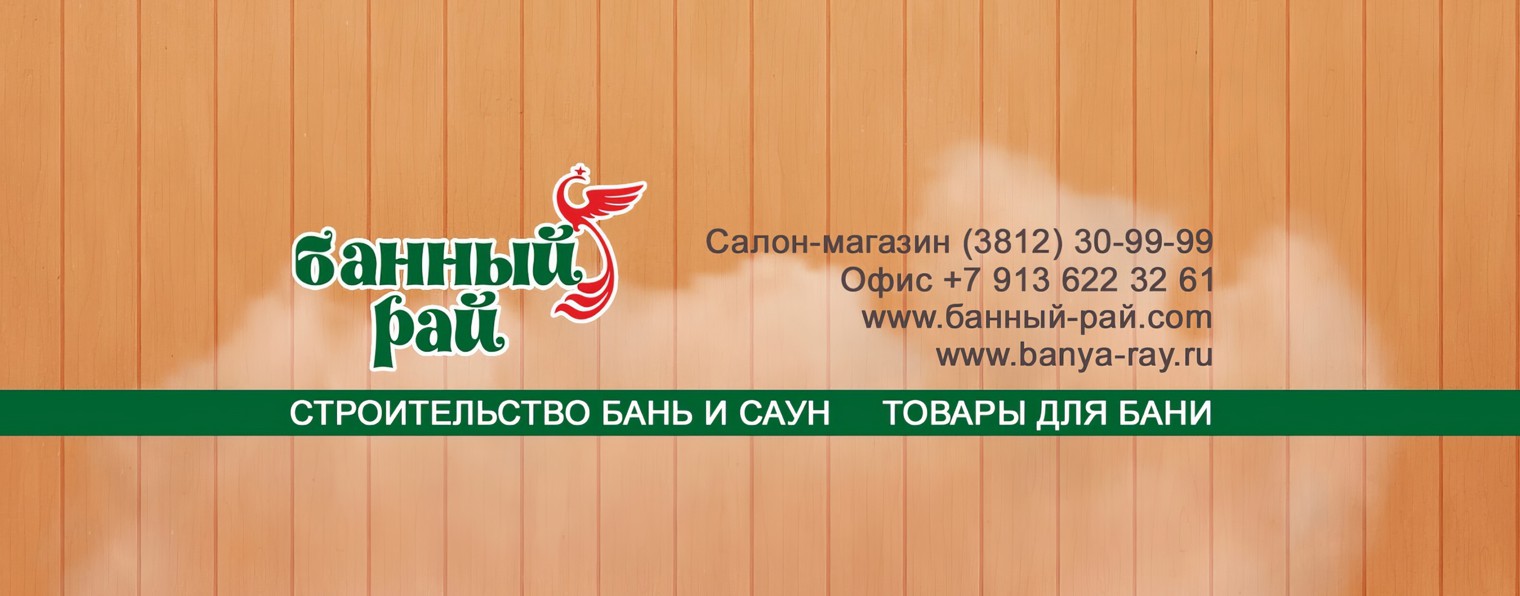 Банный рай Омск