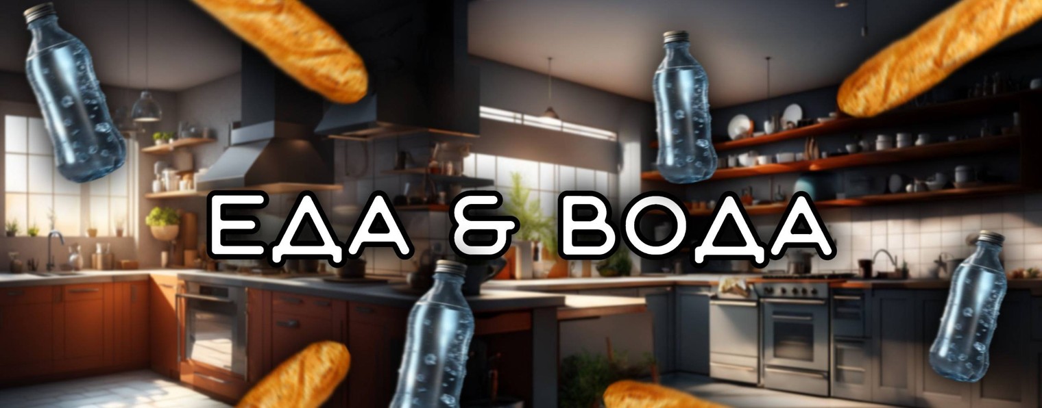 Еда&Вода