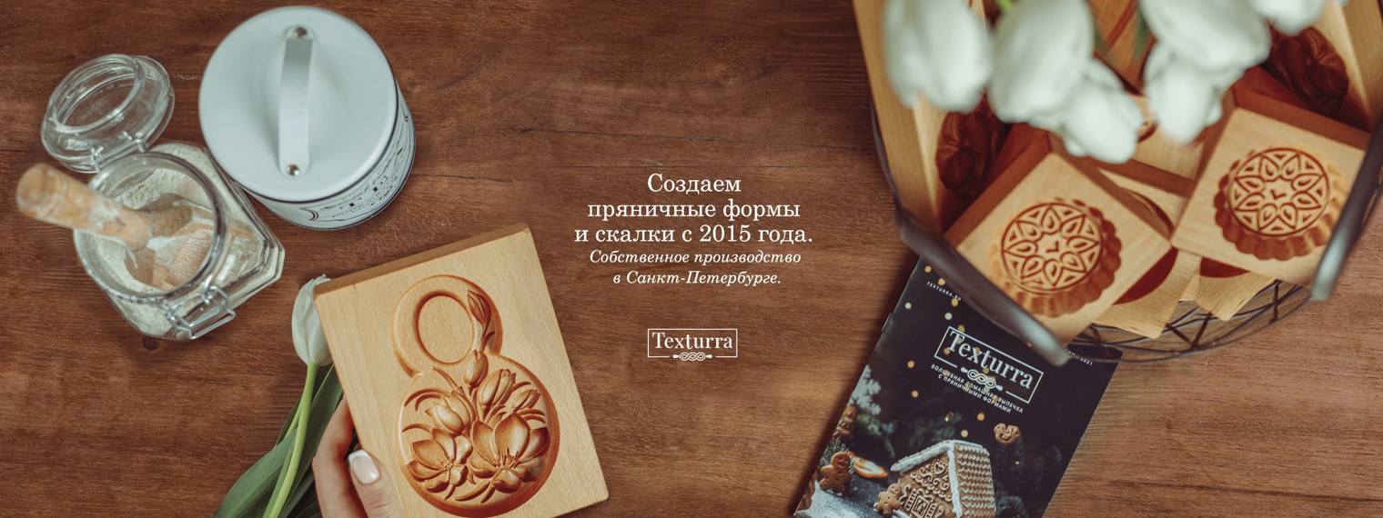 Texturra. Скалочки с узором и пряничные формы