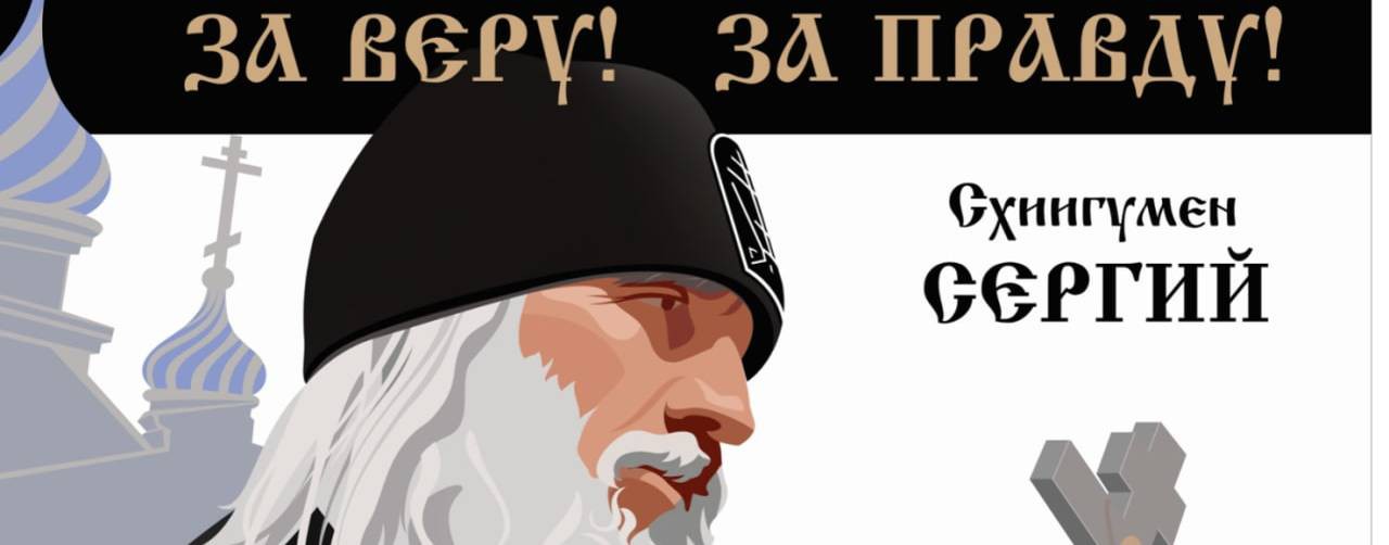 Проповеди схиигумена Сергия (Романова)