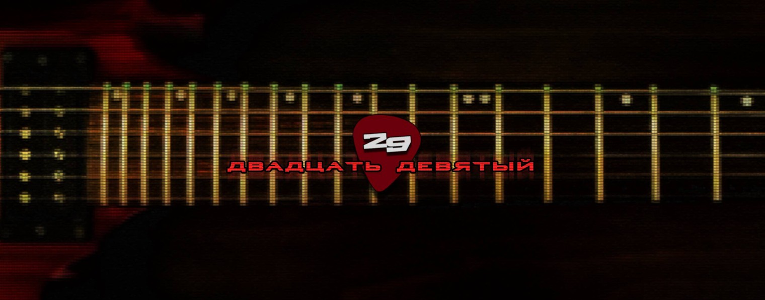 29-ый