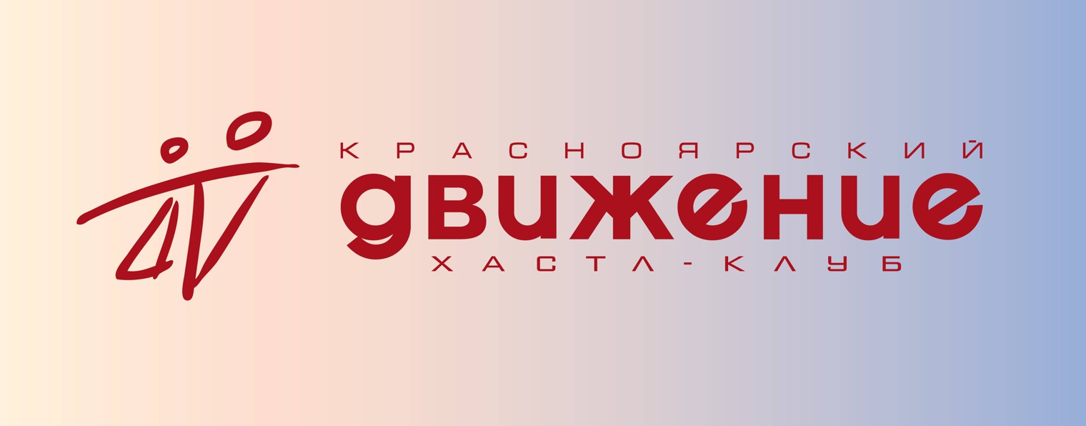 Красноярский Хастл-клуб "Движение"