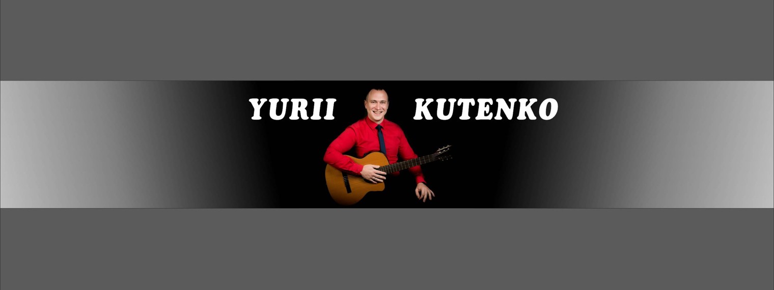 ГИТАРА | Юрий Кутенко