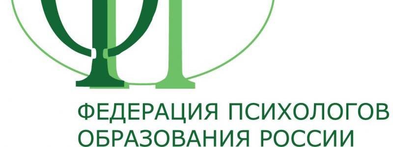 Федерация Психологов Образования России