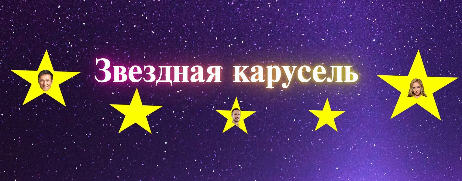 Жизнь знаменитостей. Звездная карусель.