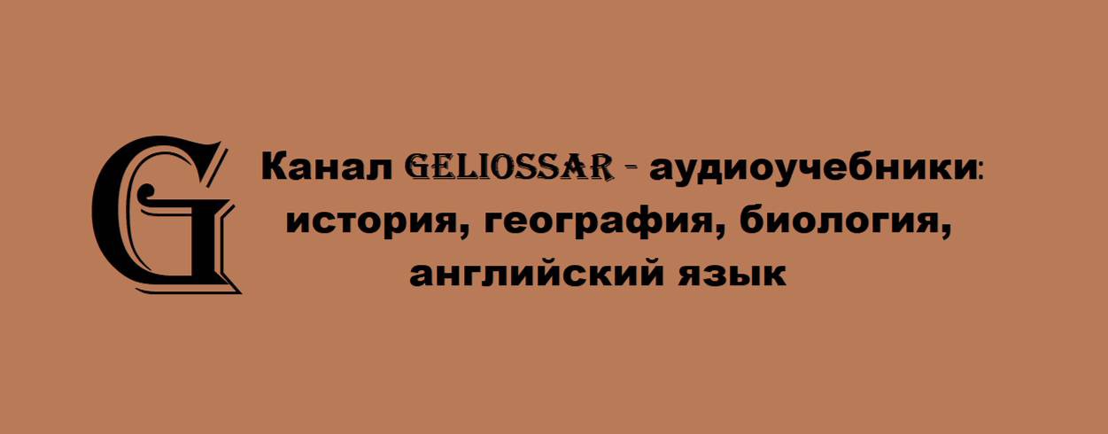 Geliossar-Аудиоучебники