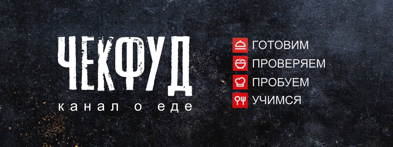 ЧекФуд