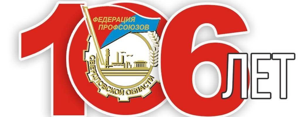 Федерация профсоюзов Свердловской области