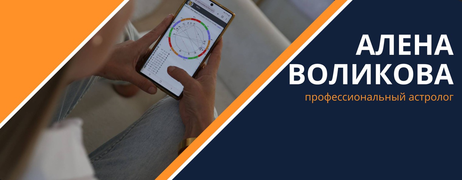Астролог Алена Воликова