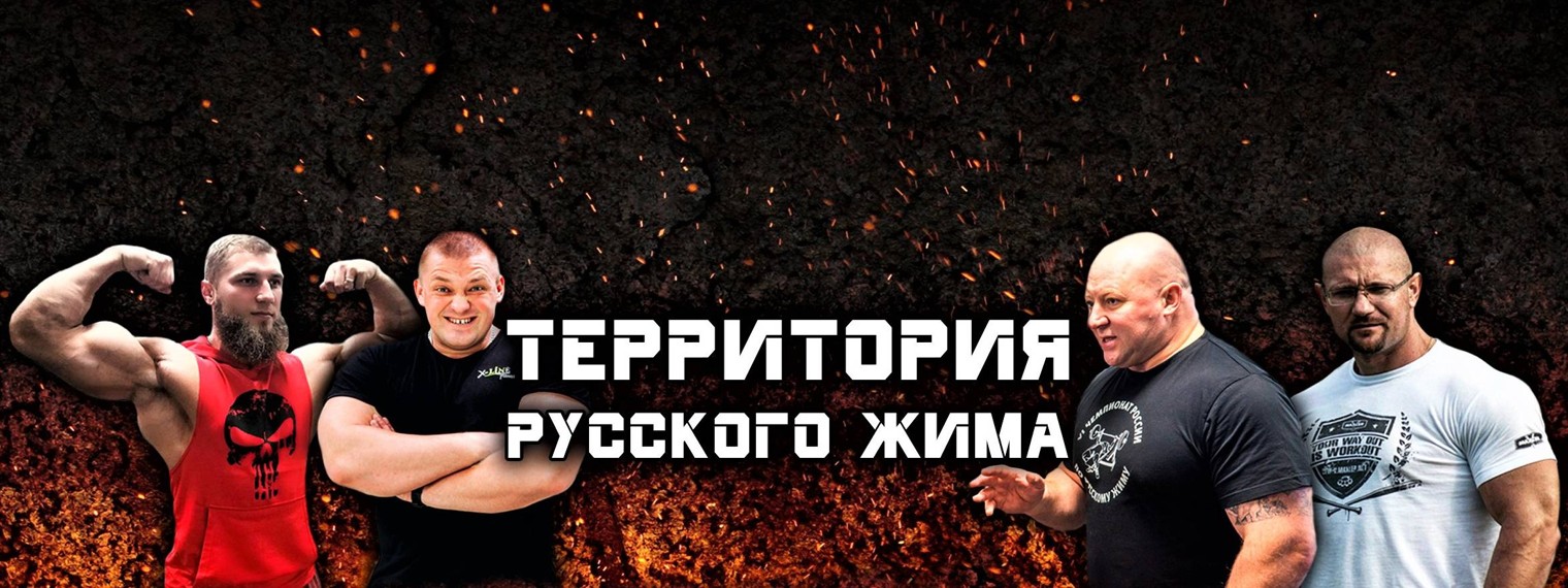 Территория Русского Жима