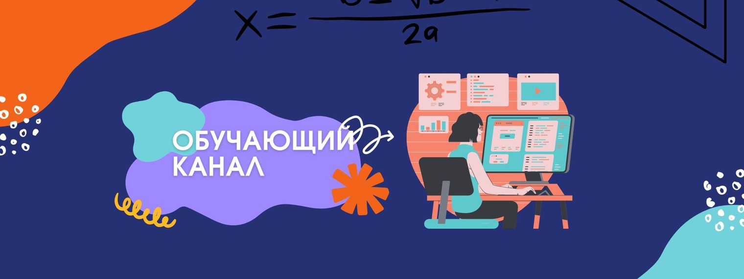 Обучающий канал