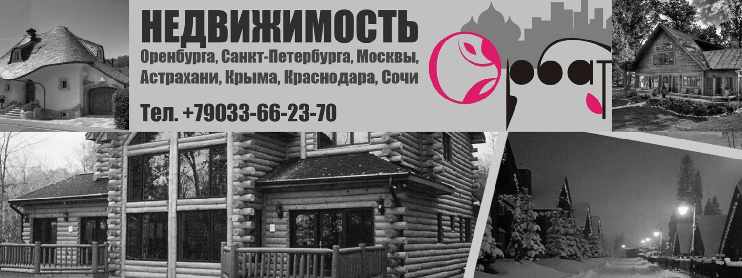 ОРБАТ - Недвижимость Оренбурга, Москвы, СПб и Сочи