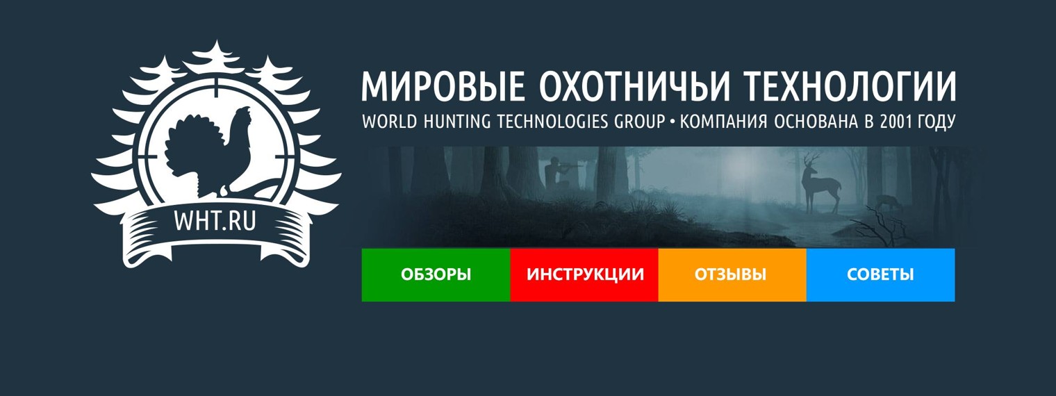 Мировые Охотничьи Технологии | WHT.ru