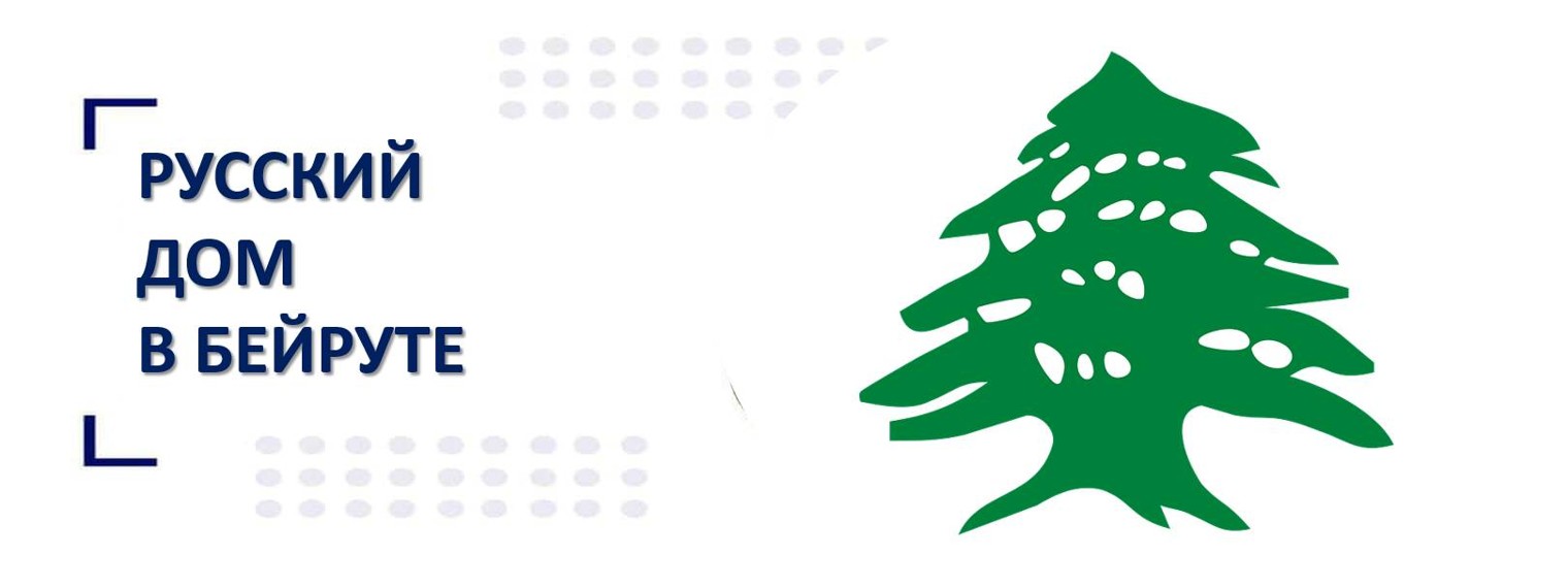 Русский дом в Бейруте